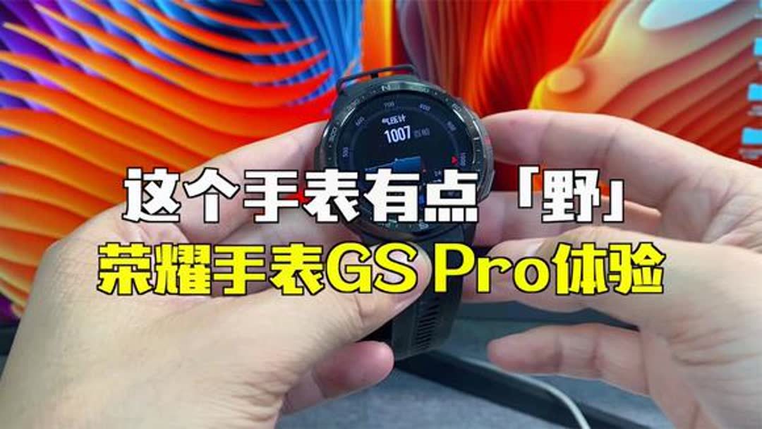 时尚潮流单品,25天续航:荣耀手表GS Pro体验