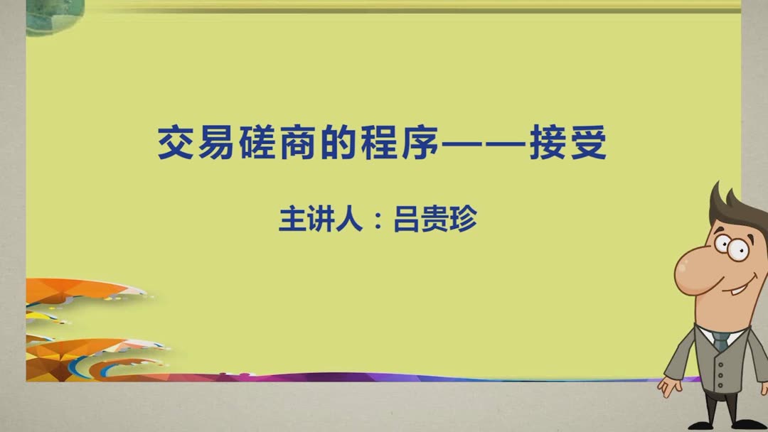 交易磋商的程序之接受微课视频