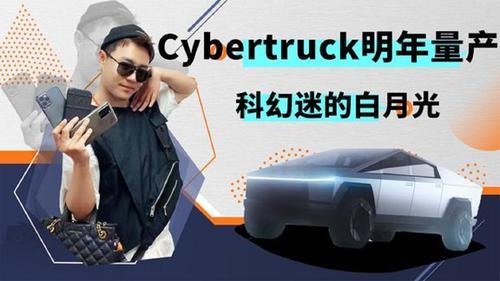 特斯拉Cybertruck明年量产,科幻迷的白月光