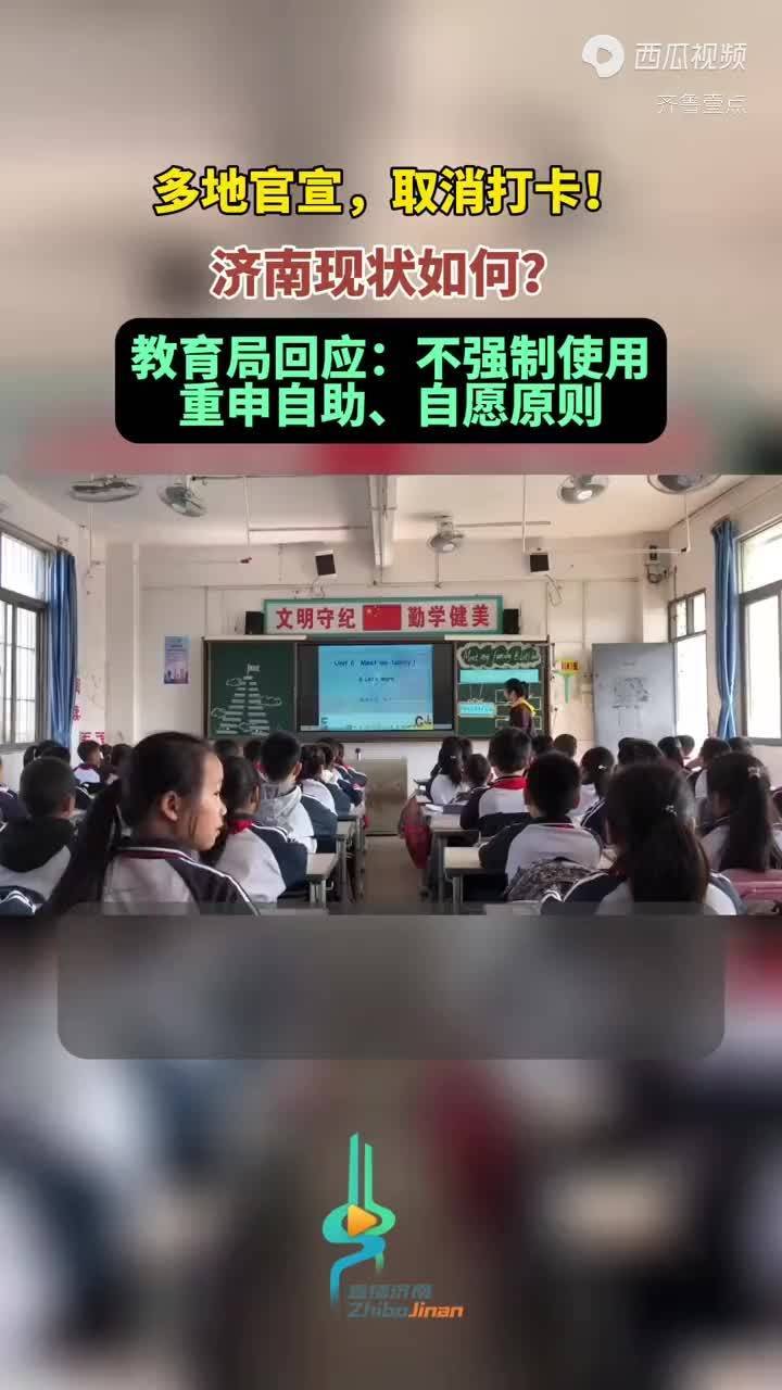 多地官宣,取消打卡!济南现状如何?教育局回应:不强制使用,重申自主、...