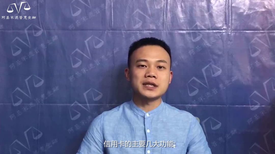 阿基米德普惠金融:信用卡的主要几大功能