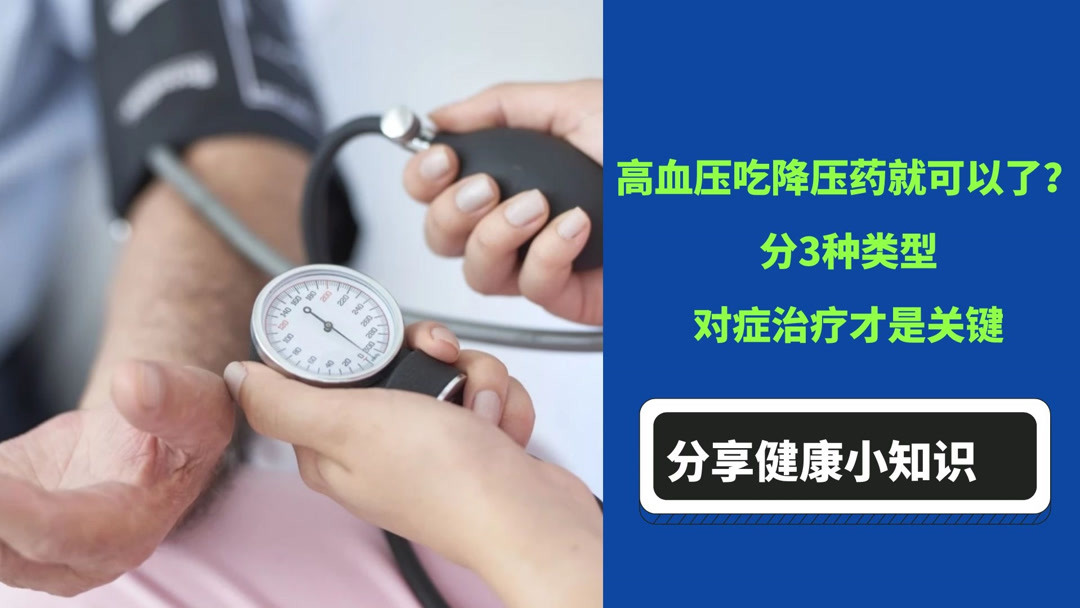 高血压吃降压药就可以了?别乱来:分3种类型,对症治疗才是关键