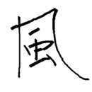痕＊ 