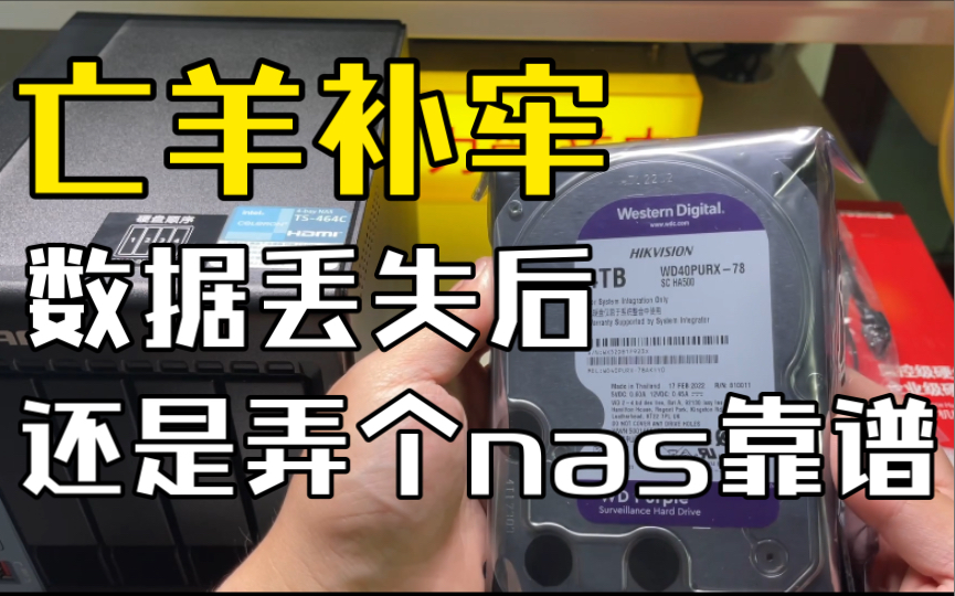 【开箱】数据丢失后的亡羊补牢 买了个威联通nas看看咋样 QNAP威...