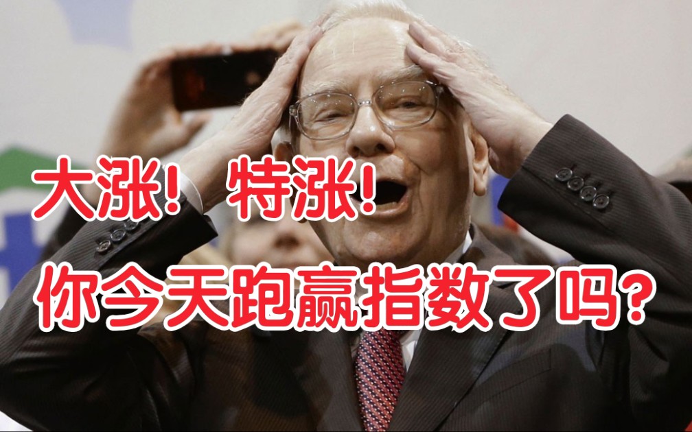 【小张理财】6.1复盘 大涨!特涨!你今天跑赢指数了吗?