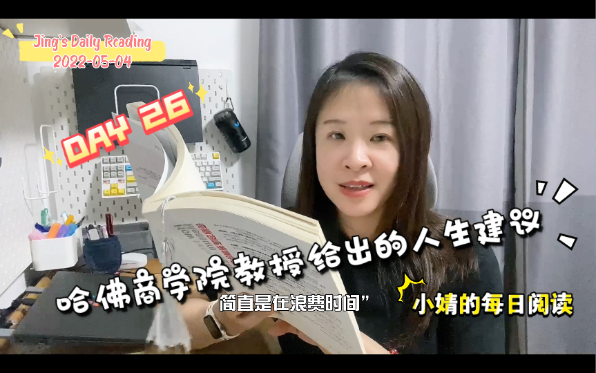 小婧的每日阅读 - 克里斯坦森《你要如何衡量你的的人生》1
