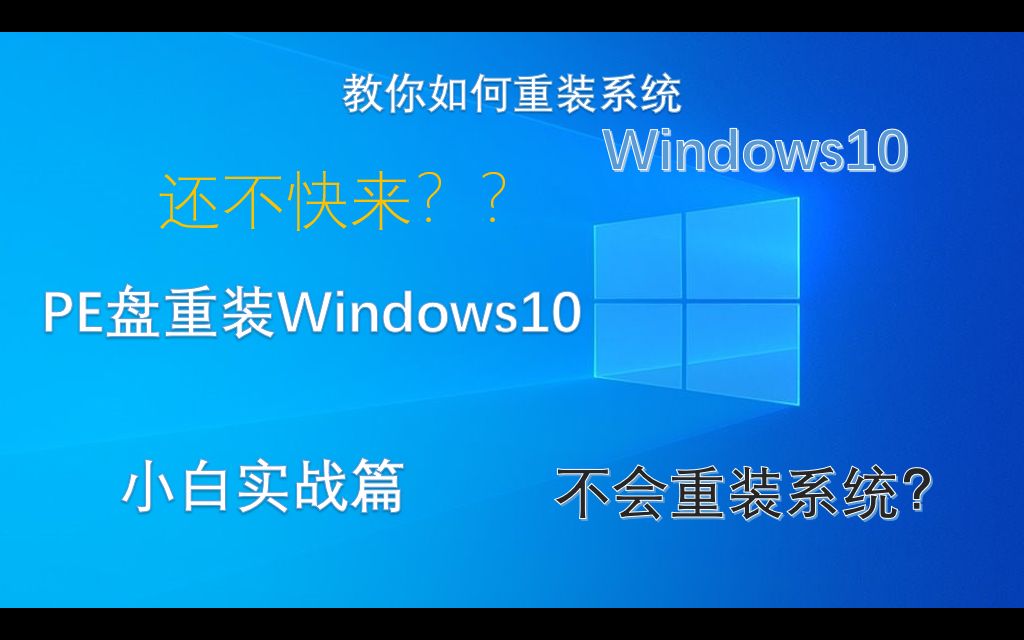 【小白实战篇】教你如何重装Windows10