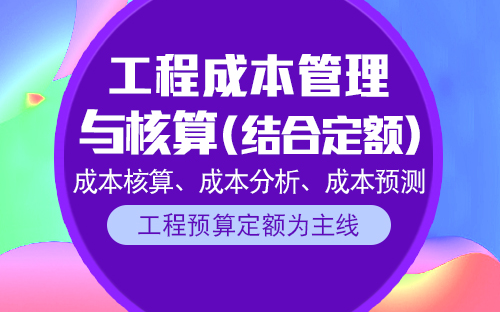 成本控制学习的内容及方法