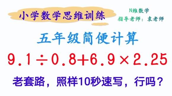 五年级简便计算:9.1÷0.8+6.9×2.25,10秒速写脱式,你可以吗?