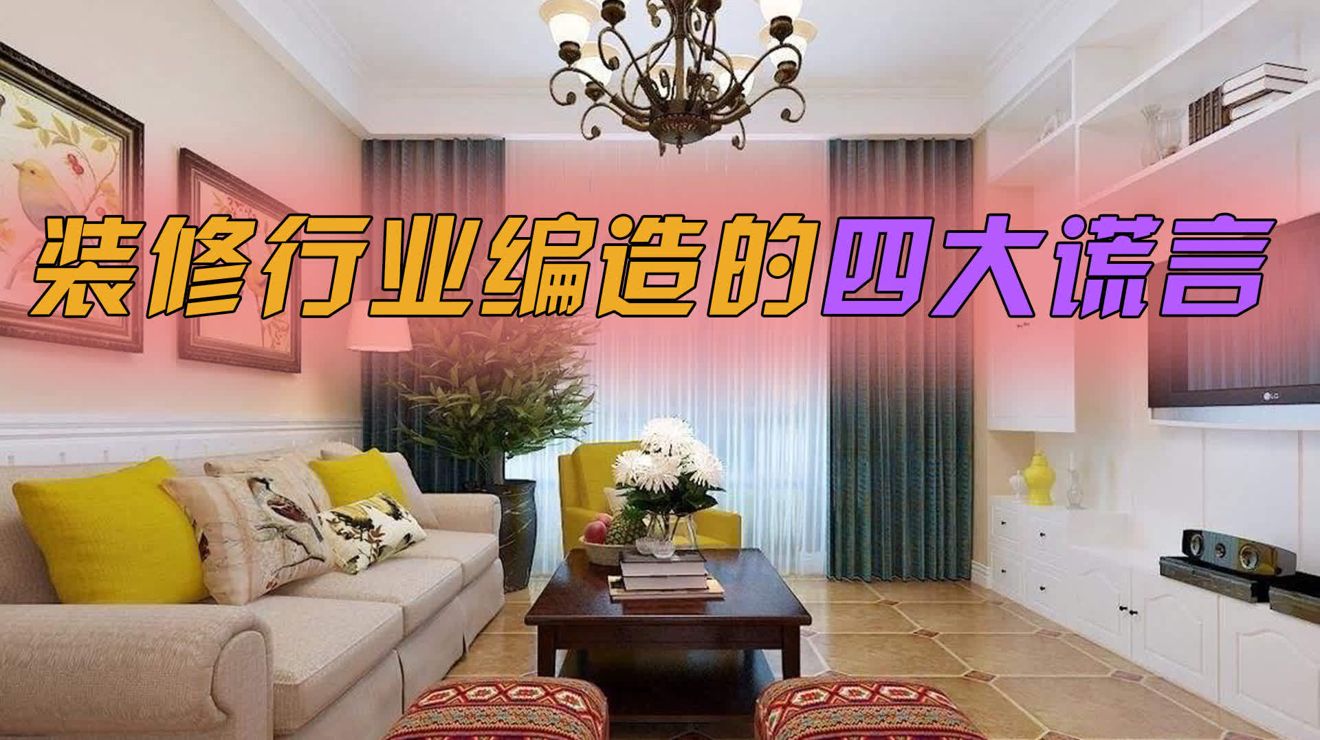 这些是装修行业编造出来的四大谎言,其实都是智商税,别被忽悠了