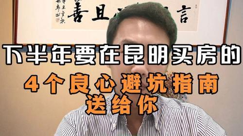 下半年要在昆明买房的,4个良心建议送给你