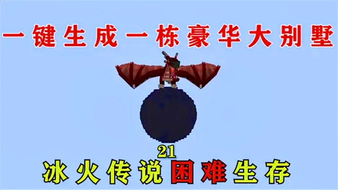 ZT解说:我的世界冰火传说生存,一键生成一栋豪华大别墅