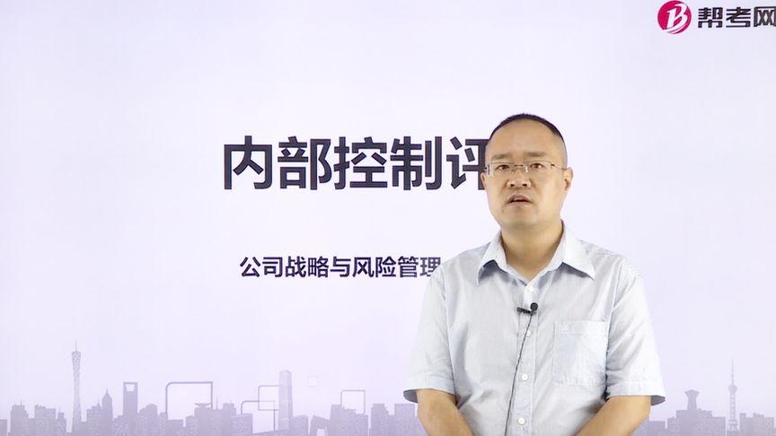 帮考网 | 注册会计师考试 | 内部控制评价