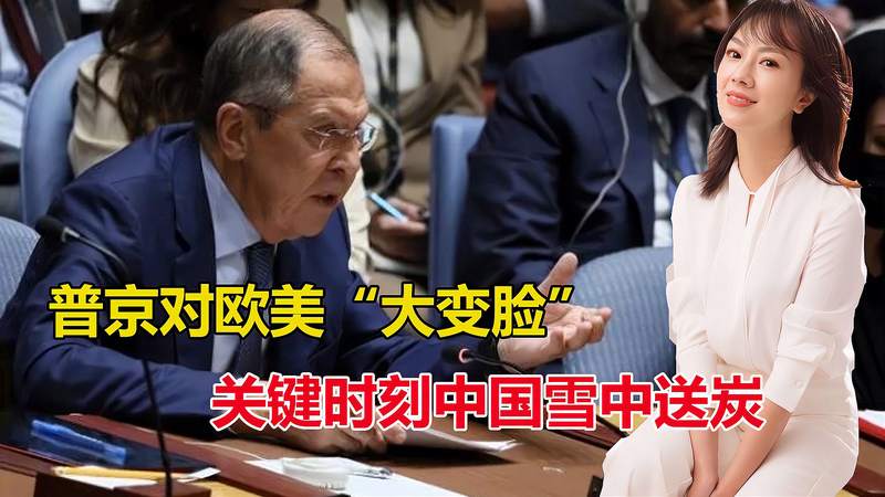 普京放弃对西方幻想,俄外长为外交转变表态,中国开始雪中送炭