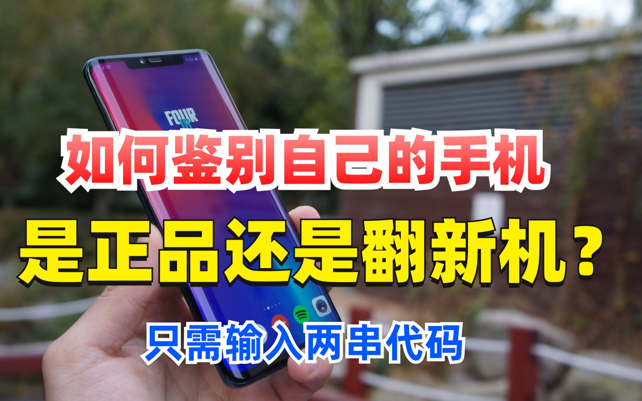 如何鉴别手机是全新正品还是翻新机?只需输入两串代码,立马知道
