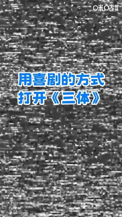 #上咪咕看三体# 用喜剧的方式打开《三体》汪淼@张鲁一 和史强@于...