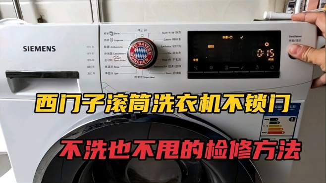 西门子滚筒洗衣机门锁响两下,锁不住门,不洗不甩的检修方法