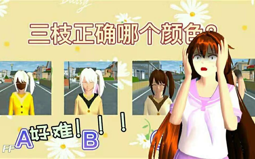 [互动视频]樱花校园模拟器考试