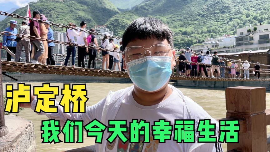 涵宝去泸定桥,体会到红军长征的不易,呼吁大家要珍惜现在的生活