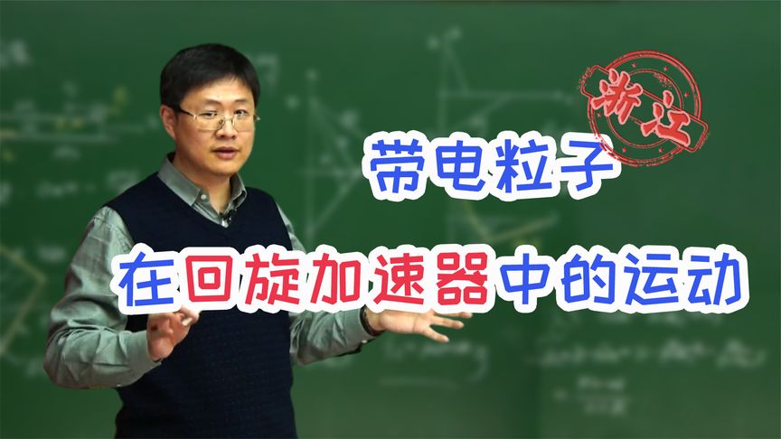 【王文博物理】带电粒子在回旋加速器中的运动(难度钻石级)