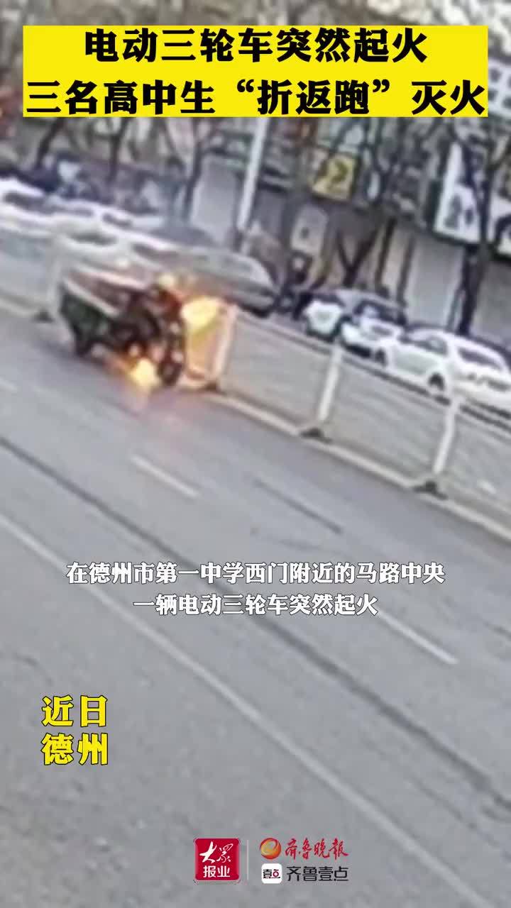 果然视频丨德州:电动三轮车突然起火 三名高中生"折返跑"灭火