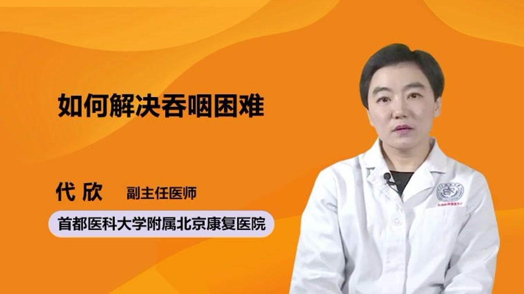 如何解决吞咽困难
