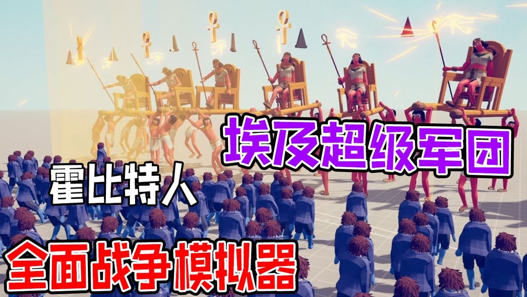 全面战争模拟器:埃及超级军团大战500个霍比特人小矮子