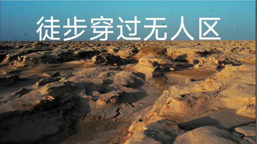 首个徒步穿过罗布泊无人区,回忆起来都是九死一生。