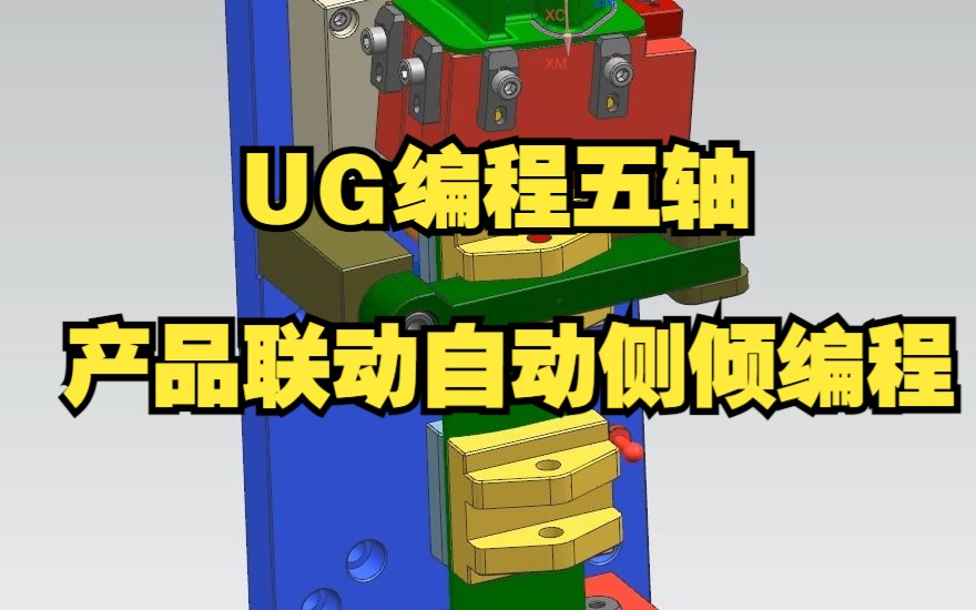 UG编程-五轴产品联动自动侧倾编程技巧分享