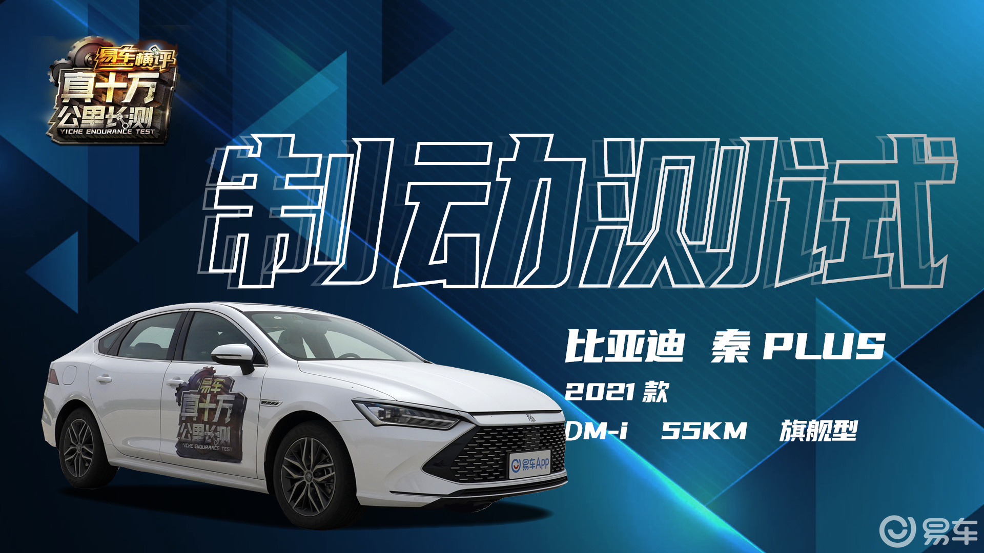 十万公里长测 制动性能测试 比亚迪秦PLUS DM-i vs.丰田卡罗拉双擎