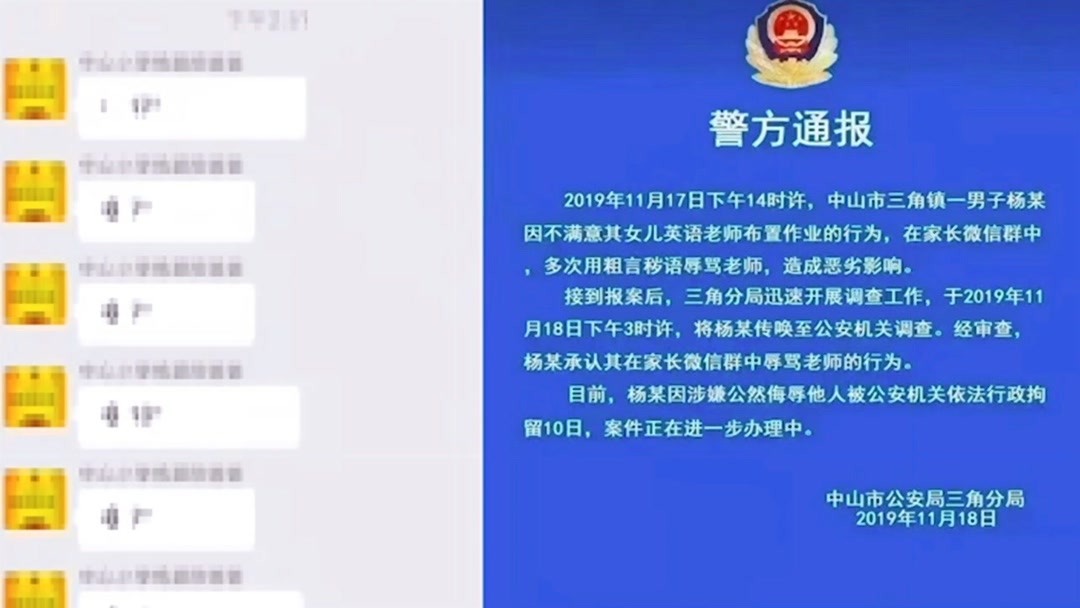   中山男子因不满老师给女儿布置的作业,微信群辱骂老师被拘10日
