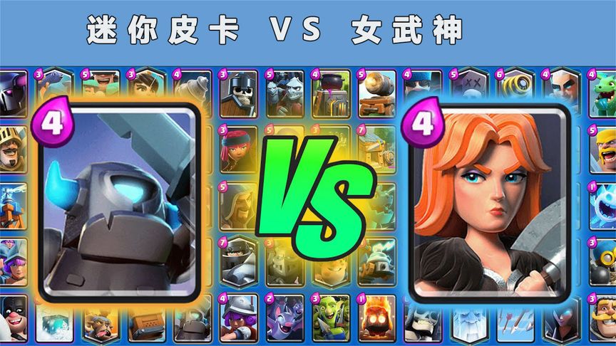 皇室战争:迷你皮卡PK女武神,你们更喜欢使用哪一张卡牌?