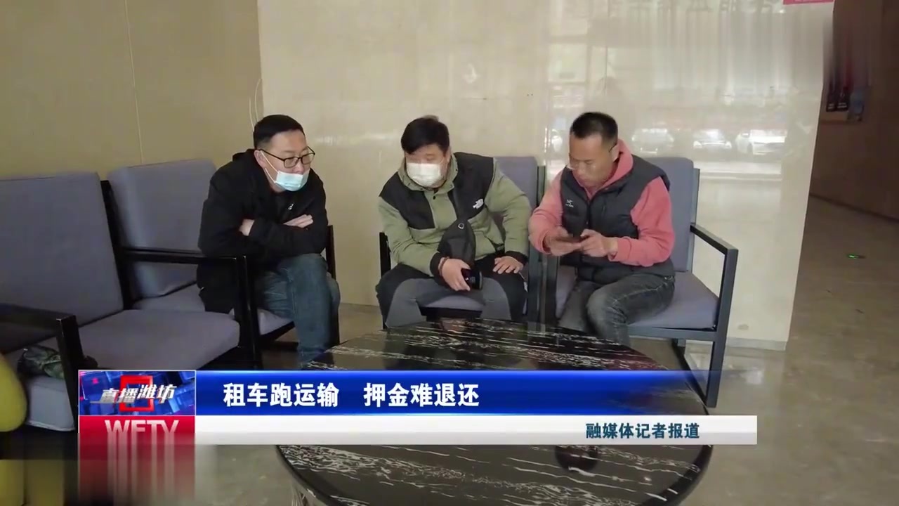 【直播潍坊】租车跑运输押金难退还