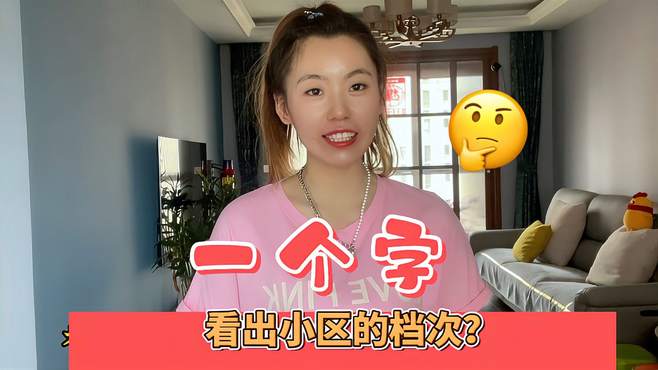 小区名的最后一个字,决定了他的档次,快看看你家小区在什么档次