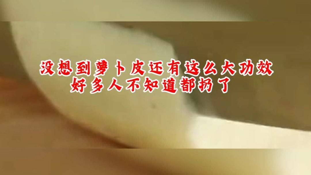 小萝卜皮,大功效,可惜好多人都给扔掉了