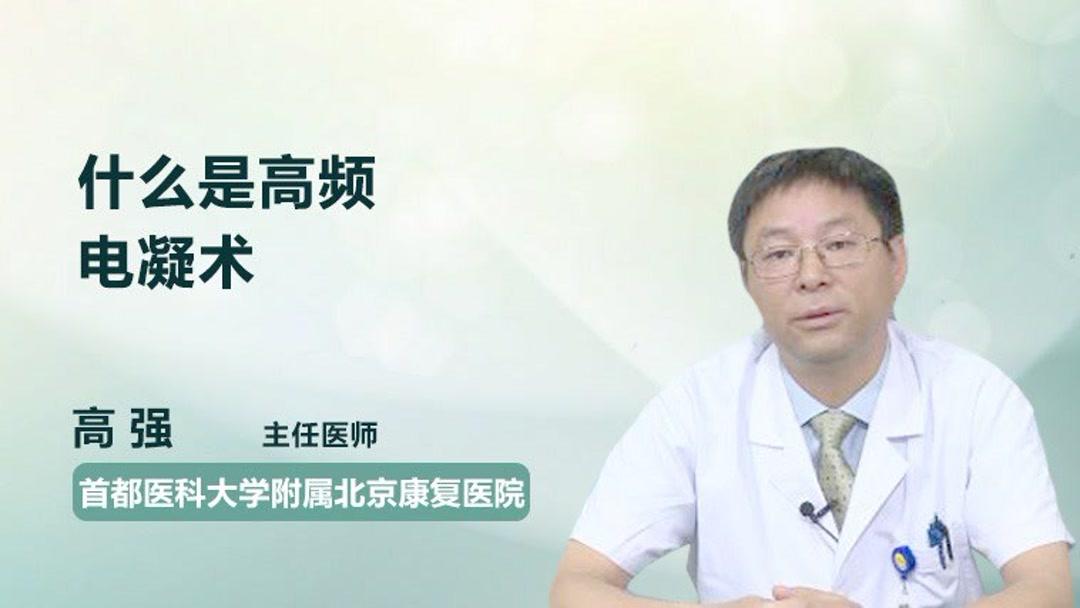 什么是高频电凝术