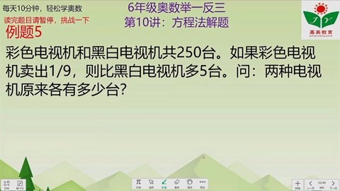 小升初数学冲刺,第10讲:方程法解题,例题5