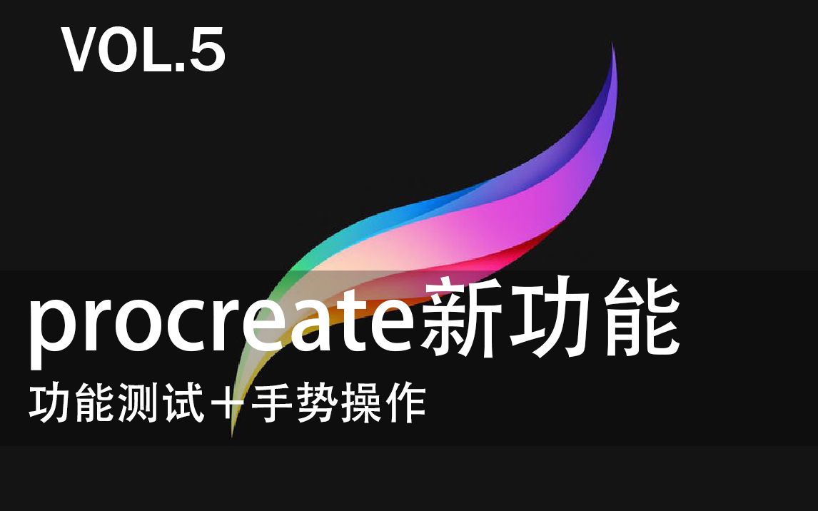 procreate功能更新和手势操作