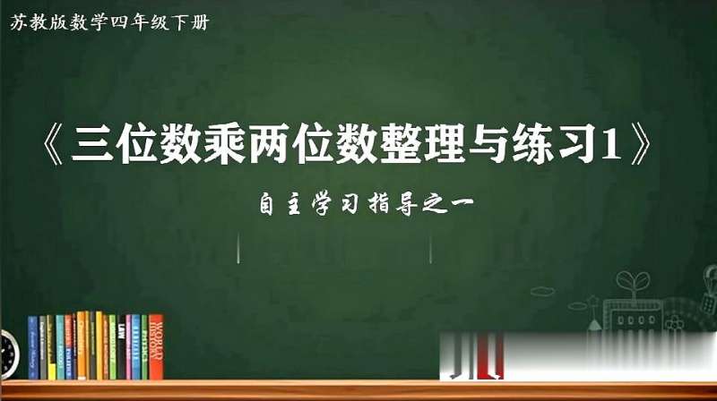 三位数乘两位数的整理和练习(1)——自主学习指导一