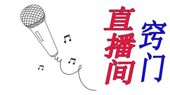 如何加强直播间的互动?这几个方法相信总有一个适合你