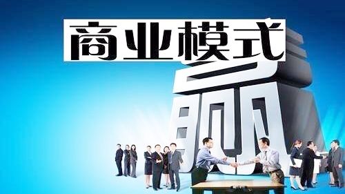 商业模式的最高境界怎么做