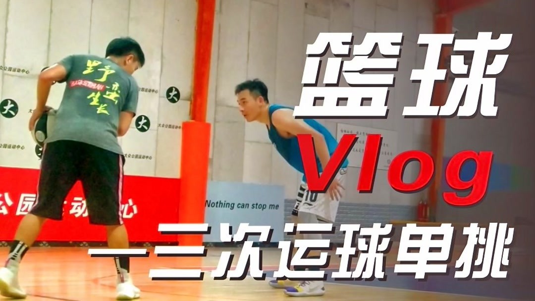 篮球vlog:三次运球美式单挑!和朋友之间的单挑干货满满!