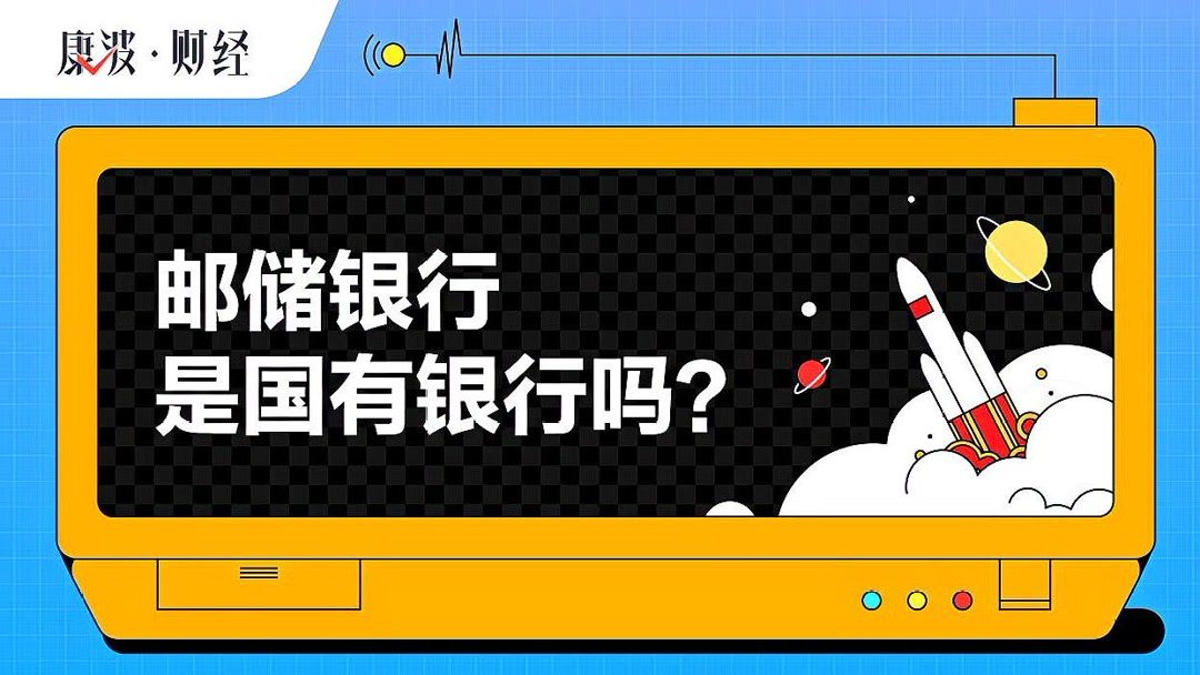 邮储银行是国有银行吗?