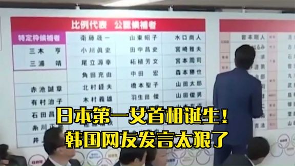 日本第一女首相诞生!韩国网友发言太狠了