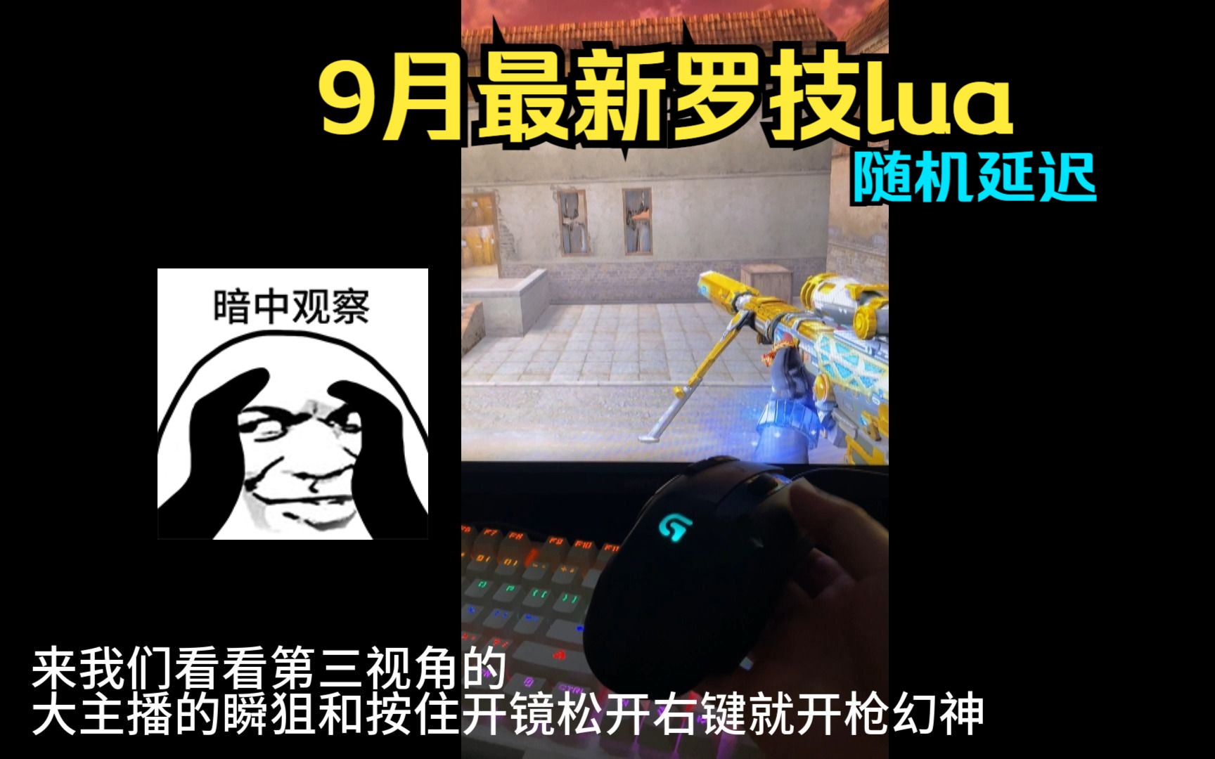 罗技鼠标宏CF压枪精准调试设置教学