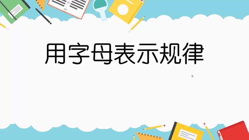 五年级数学 第66课 《用字母表示规律》
