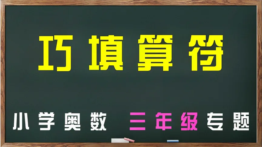 小学三年级数学-巧填算符(秋季数学讲座)
