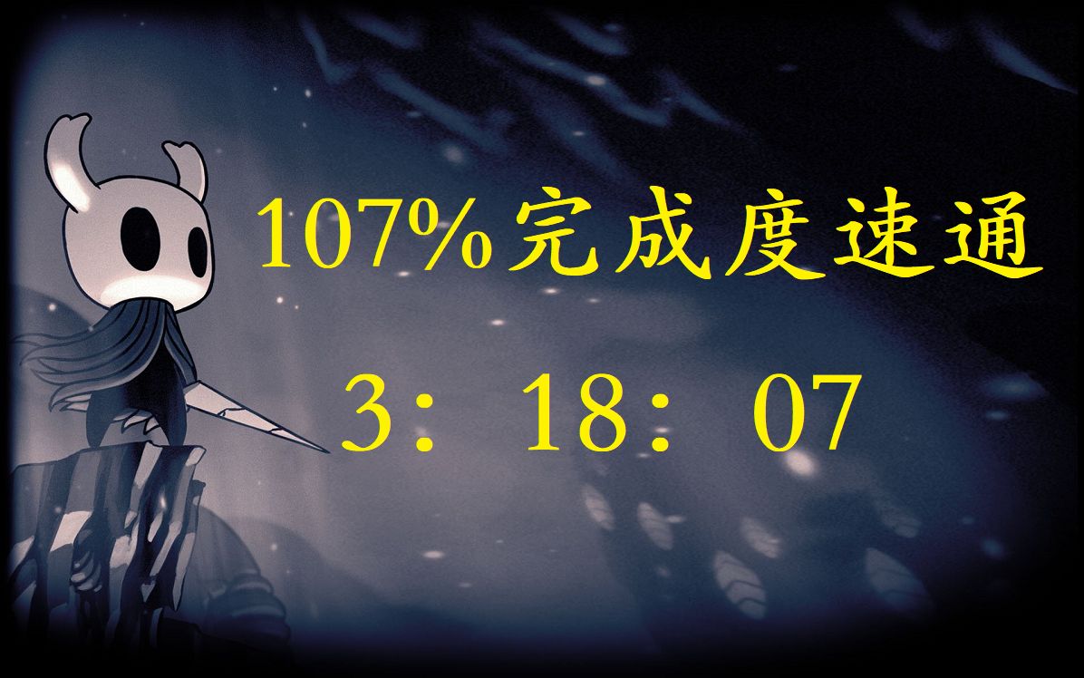 【空洞骑士】世界第十一 107%完成度速通 gt:3h18m07s