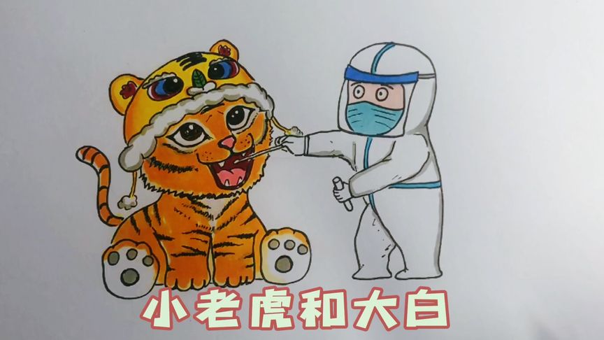 儿童抗疫主题画 小老虎和大白 致敬抗疫医护人员 简笔画