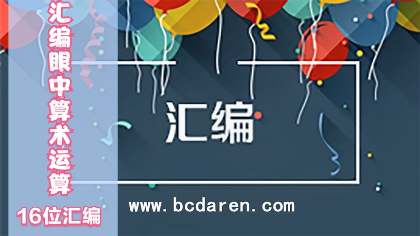 8.汇编指令-算术运算加减法指令(16位汇编)